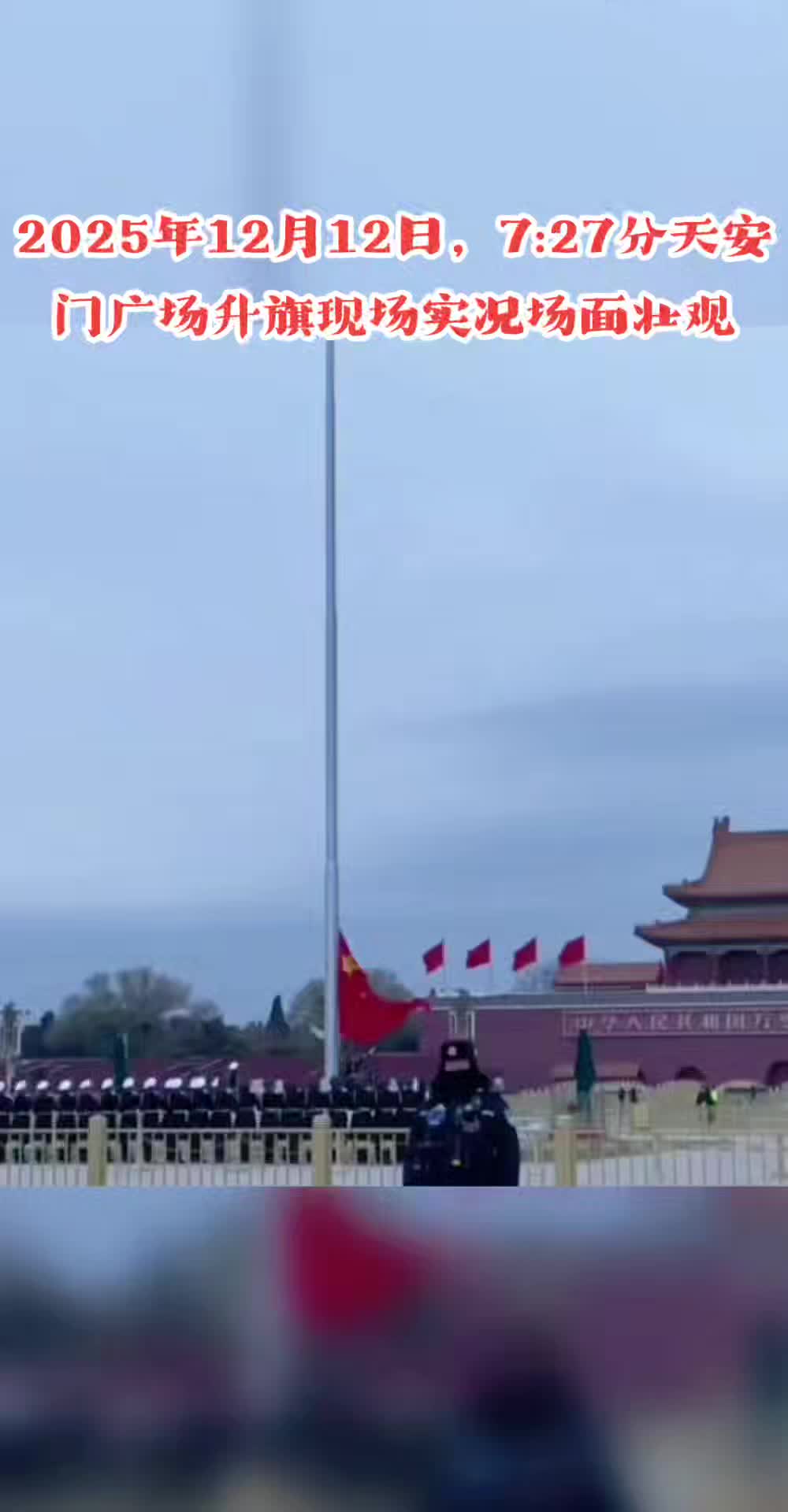 #北京天安门 #升旗仪式