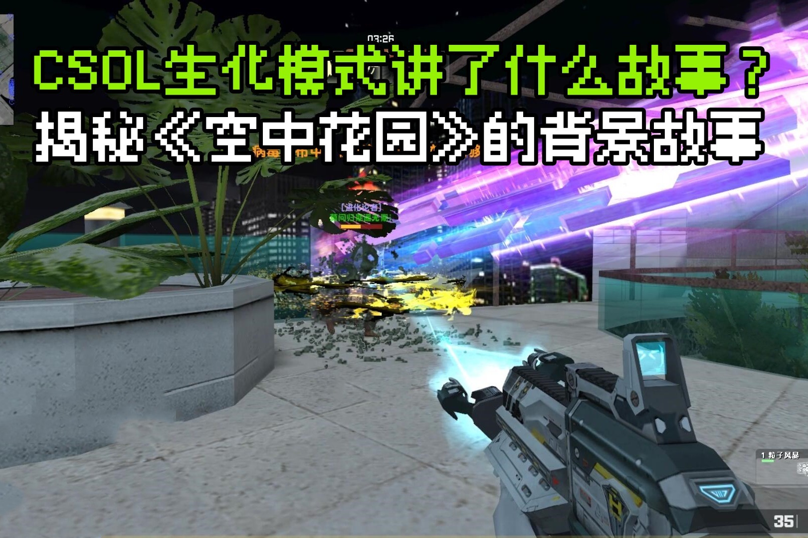 CSOL生化模式剧情解析:3分钟看完《空中花园》发生的事情