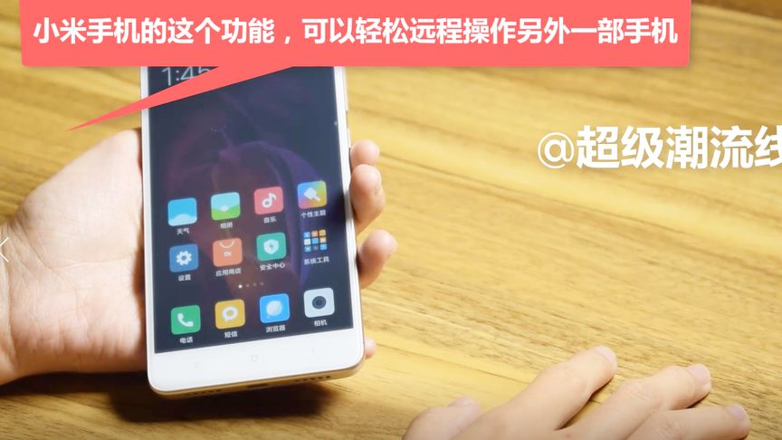 小米手机的这个功能,可以轻松远程操作另外一部手机,太神奇了