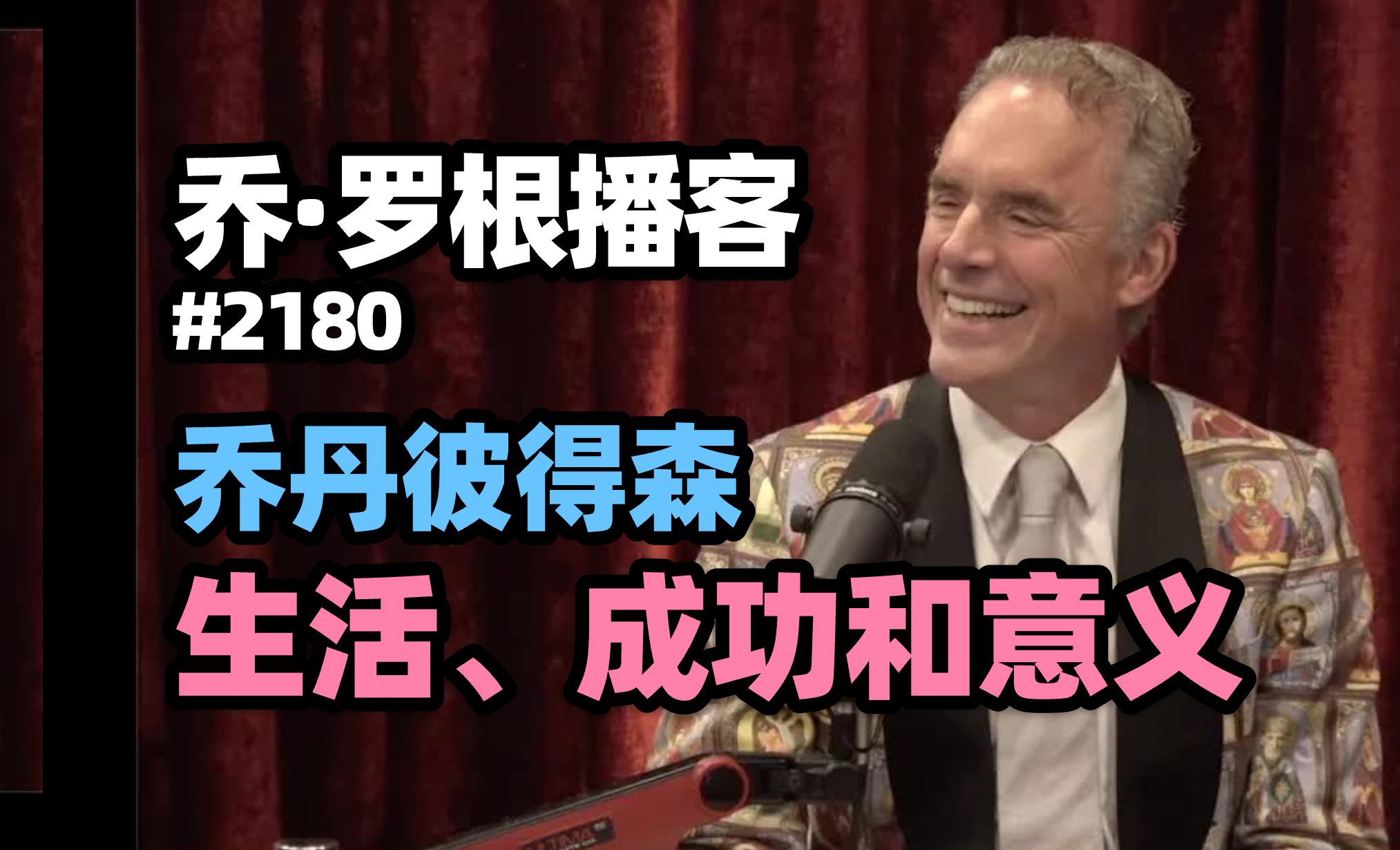 【乔·罗根播客】乔丹·彼得森谈他对生活、成功和意义的个人看法|...