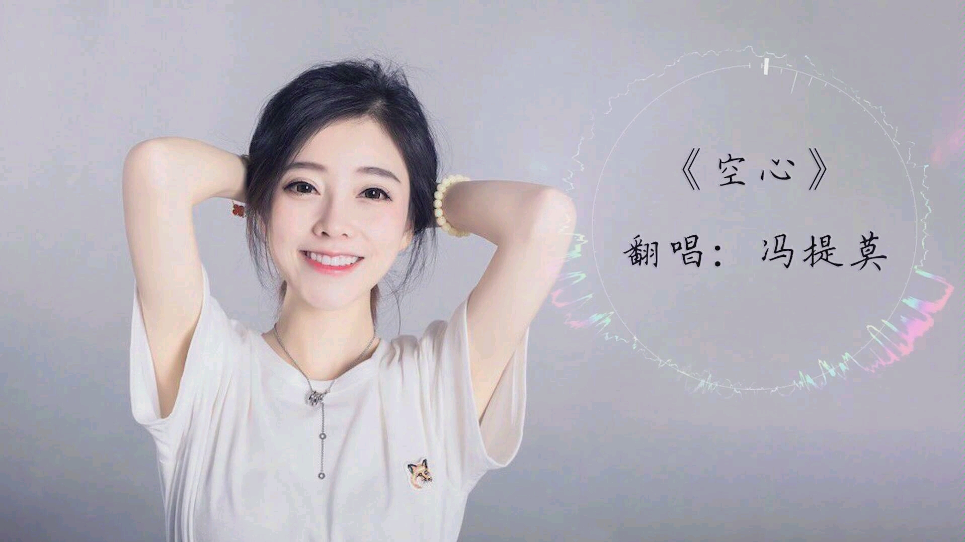 冯提莫播放器(纯歌声无杂音)