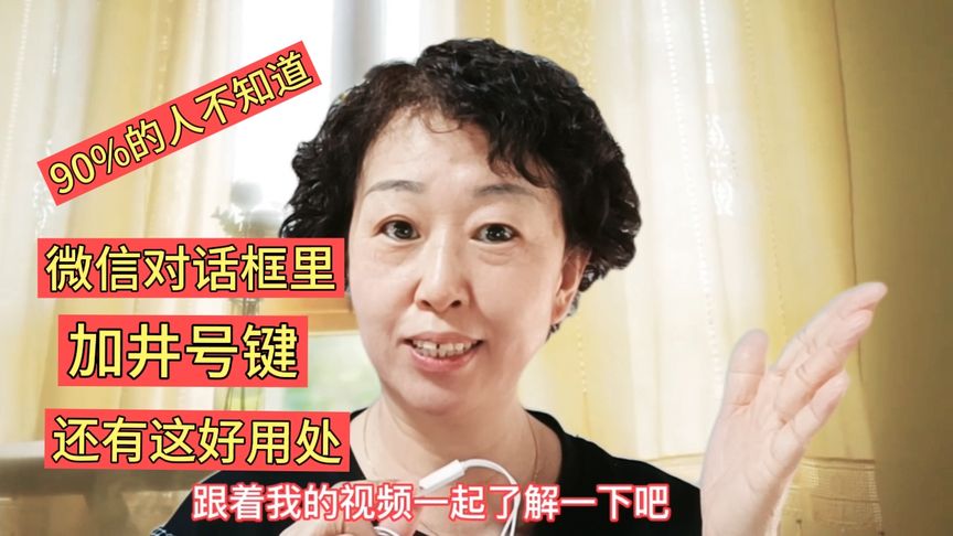 90%的人都不知道,微信对话框里加#号键,还有这好用处,涨知识啦