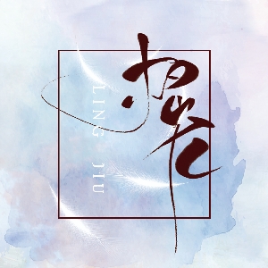 棂九是胖胖鱼 