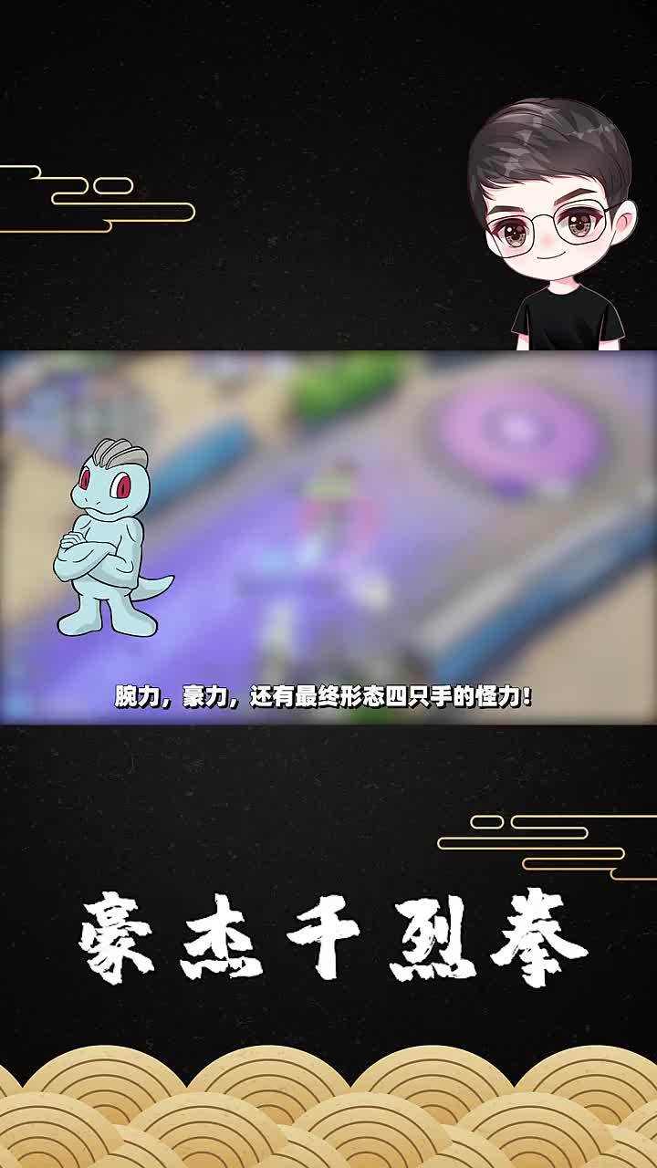 宝可梦大集结 精灵宝可梦 主机游戏 怪力释放豪杰千烈拳,拳拳到肉爆发.