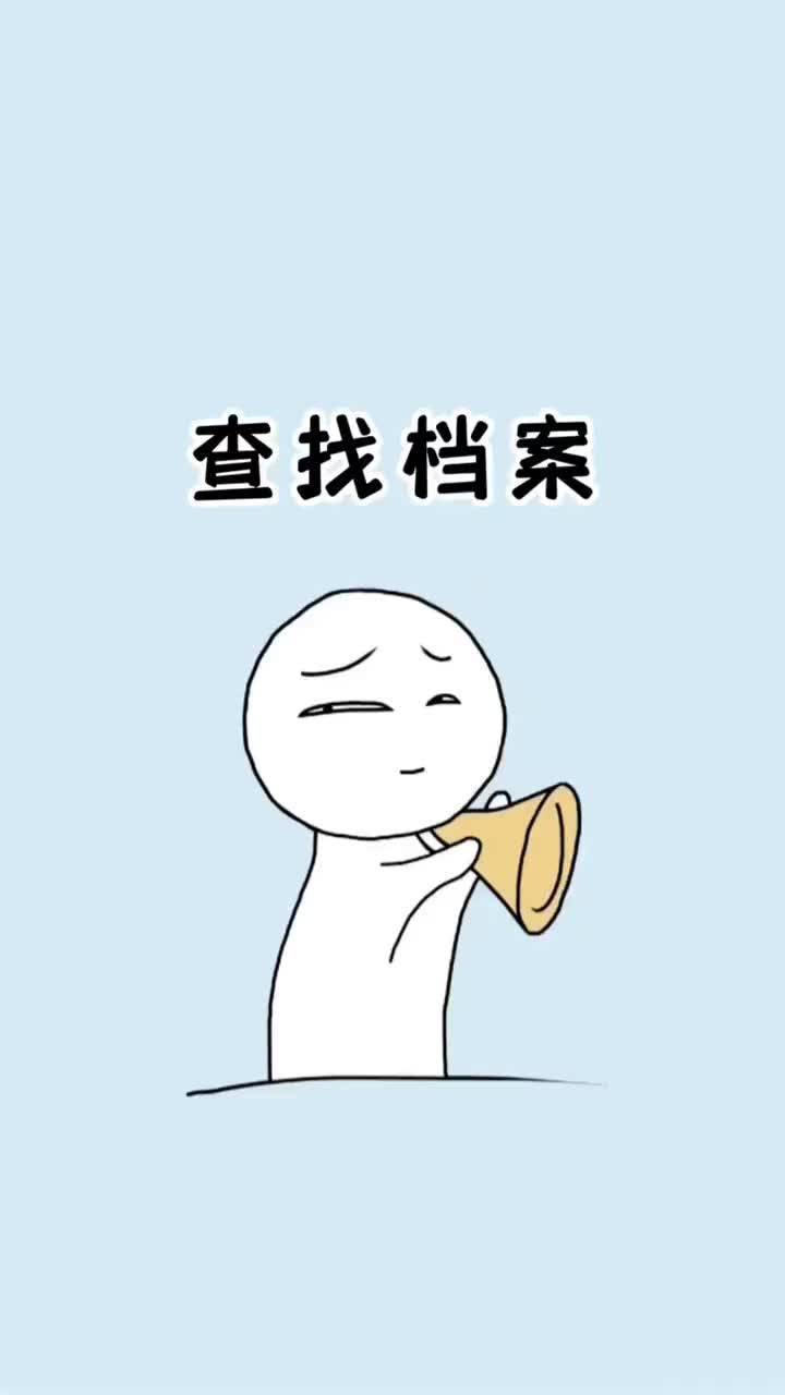 30s教会你如何正确查找自己的档案在哪里。