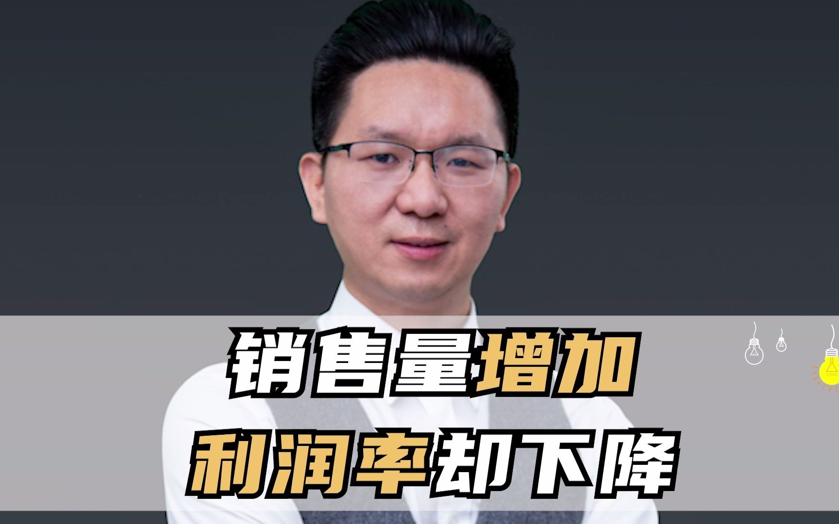 销售量增加,利润率却下降