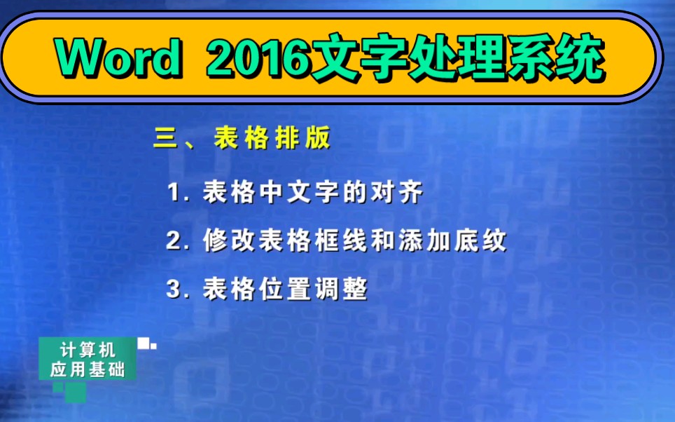 Word文字处理系统_表格排版