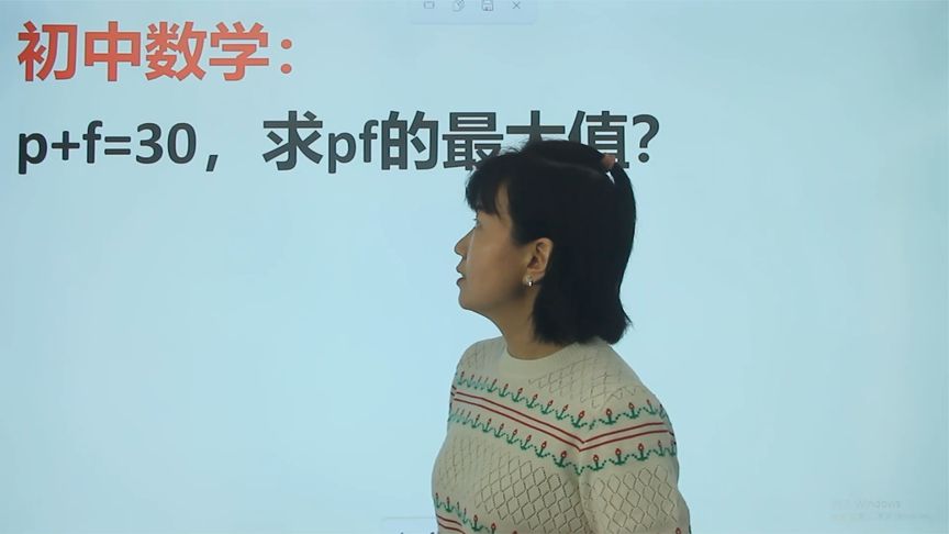 只知道两数之和,如何求乘积最大值?p+f=30,求pf最大值