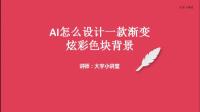 大宇小讲堂分享: AI怎么设计一款渐变炫彩色块背景