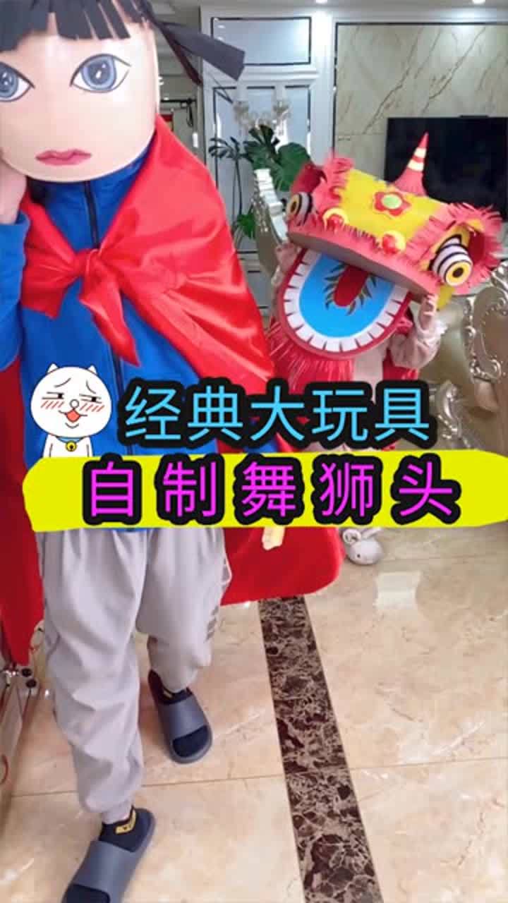 做了个简单又仿真的舞狮头,去奶奶家讨个大红包,可是没想到… 自制...