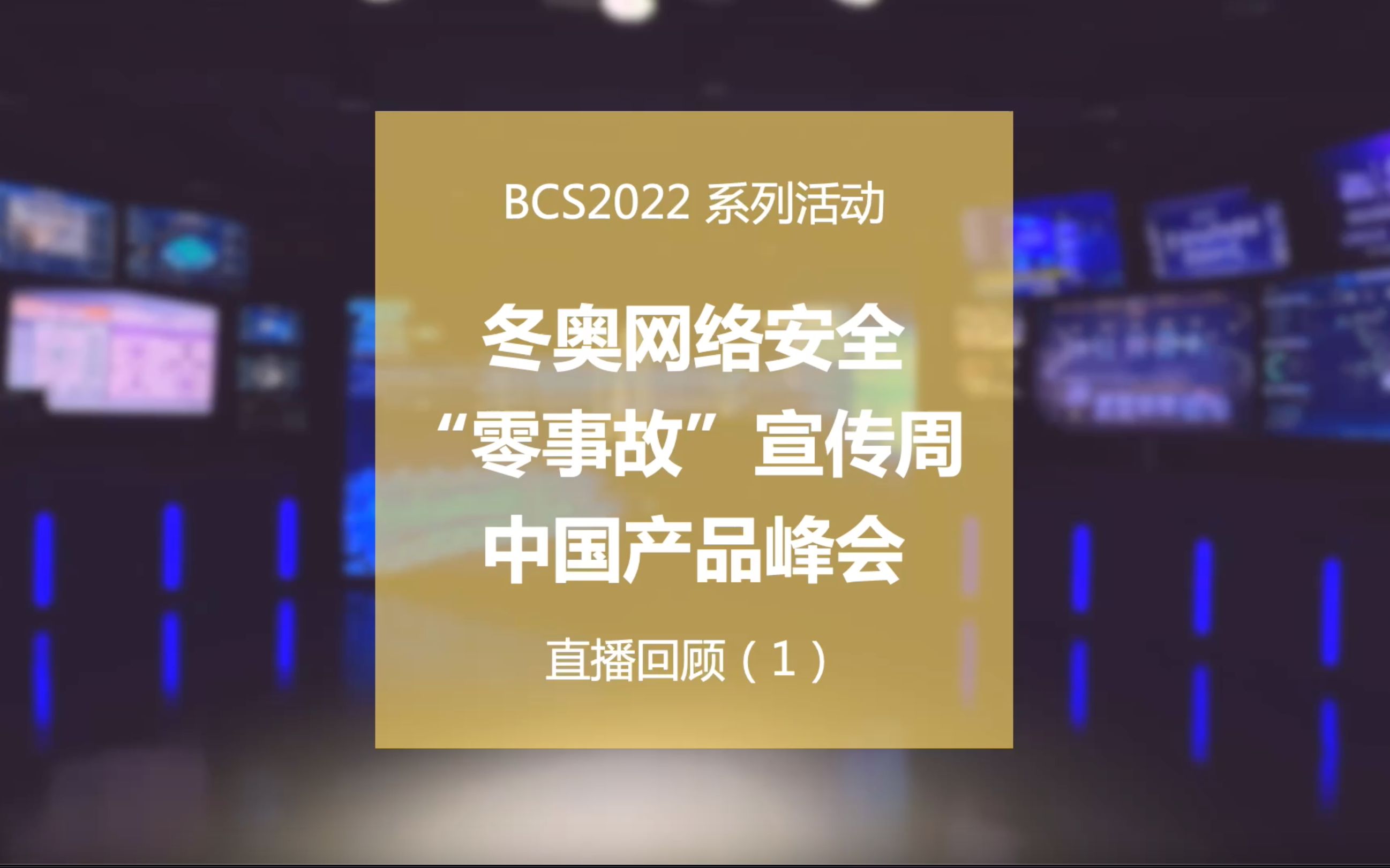 ...系列活动-冬奥网络安全“零事故”宣传周 中国产品峰会 直播回顾(1)