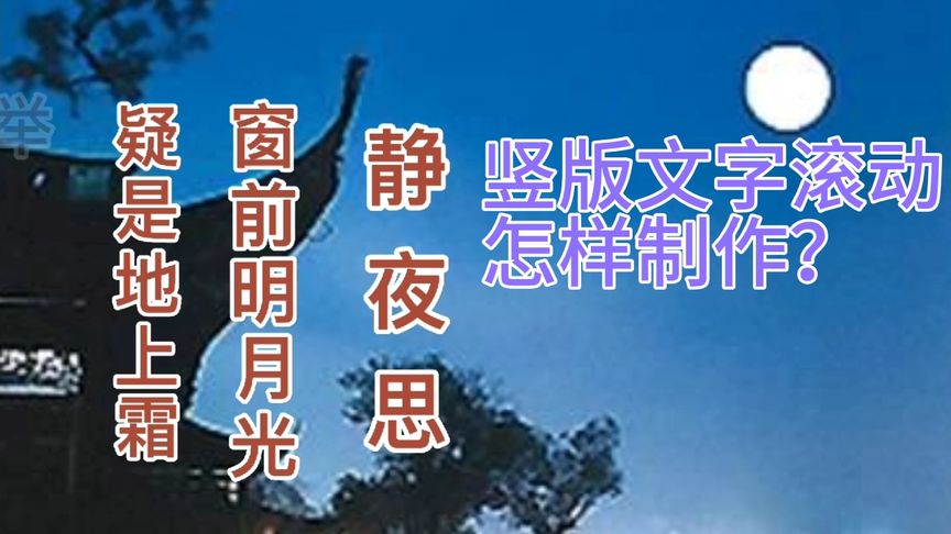 怎样制作竖版文字滚动