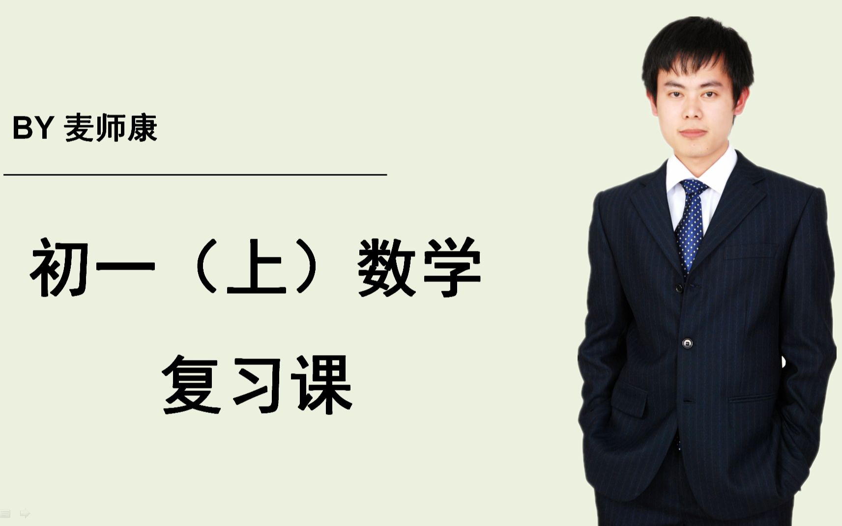 初中数学 初一数学 七年级数学 复习课 持续更新中~
