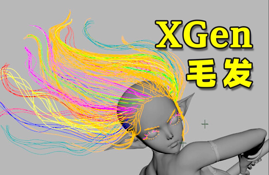 【XGen毛发】maya毛发系统xgen详细案例教学,快速导出引导线制作...