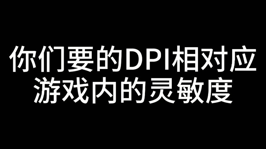 #绝地求生 #吃鸡灵敏度你们要的dpi游戏内相对应的灵敏度。