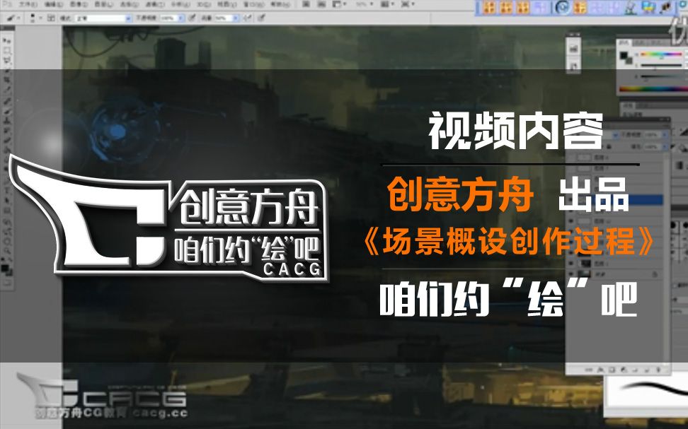 原画教程—创意方舟《场景概设创作过程》