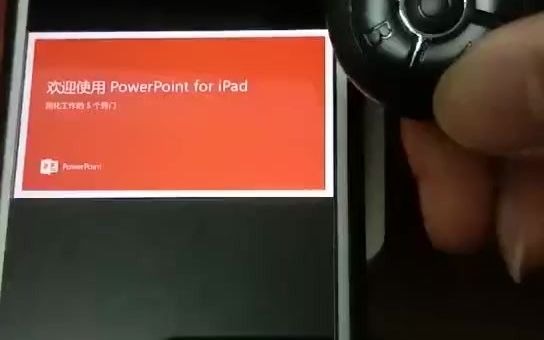 手机或平板,ipad,电脑等PPT翻页演示