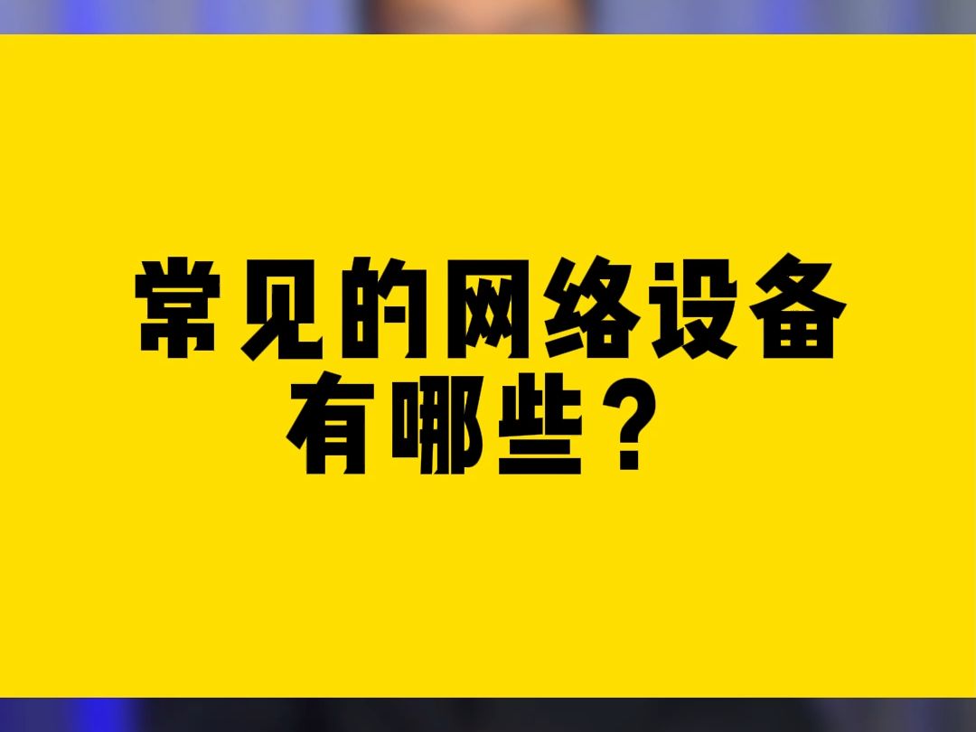 常见的网络设备有哪些?