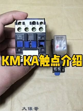 这2个电气元件非常实用,工作原理也一样 #电工 #继电器 #接触器