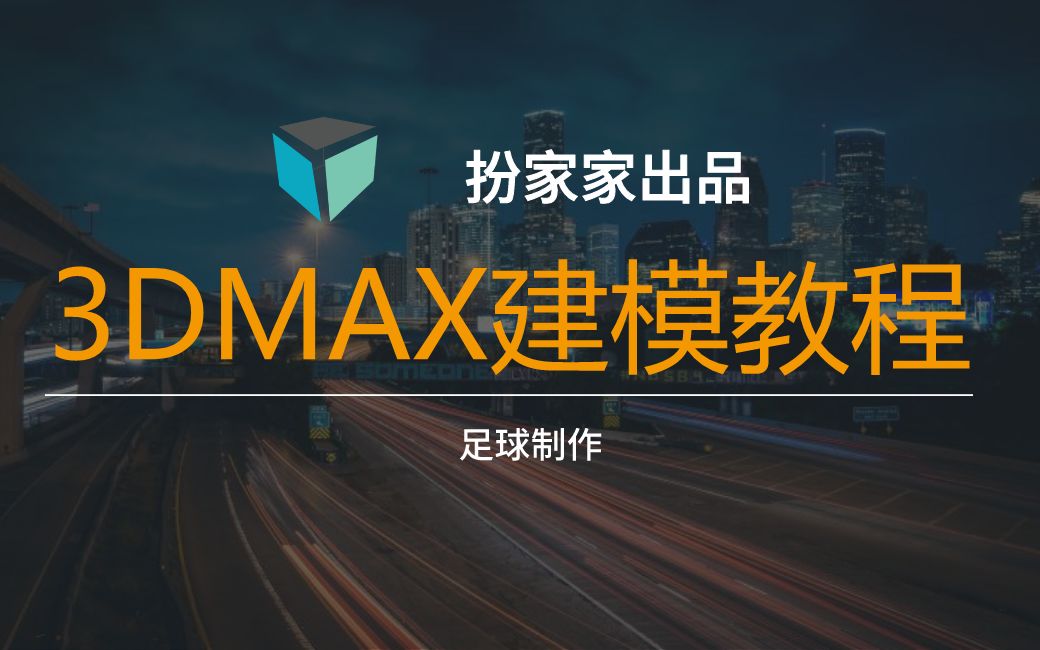 3DMAX2019 3DMAX建模技巧视频教程丨足球模型制作(入门到精通...
