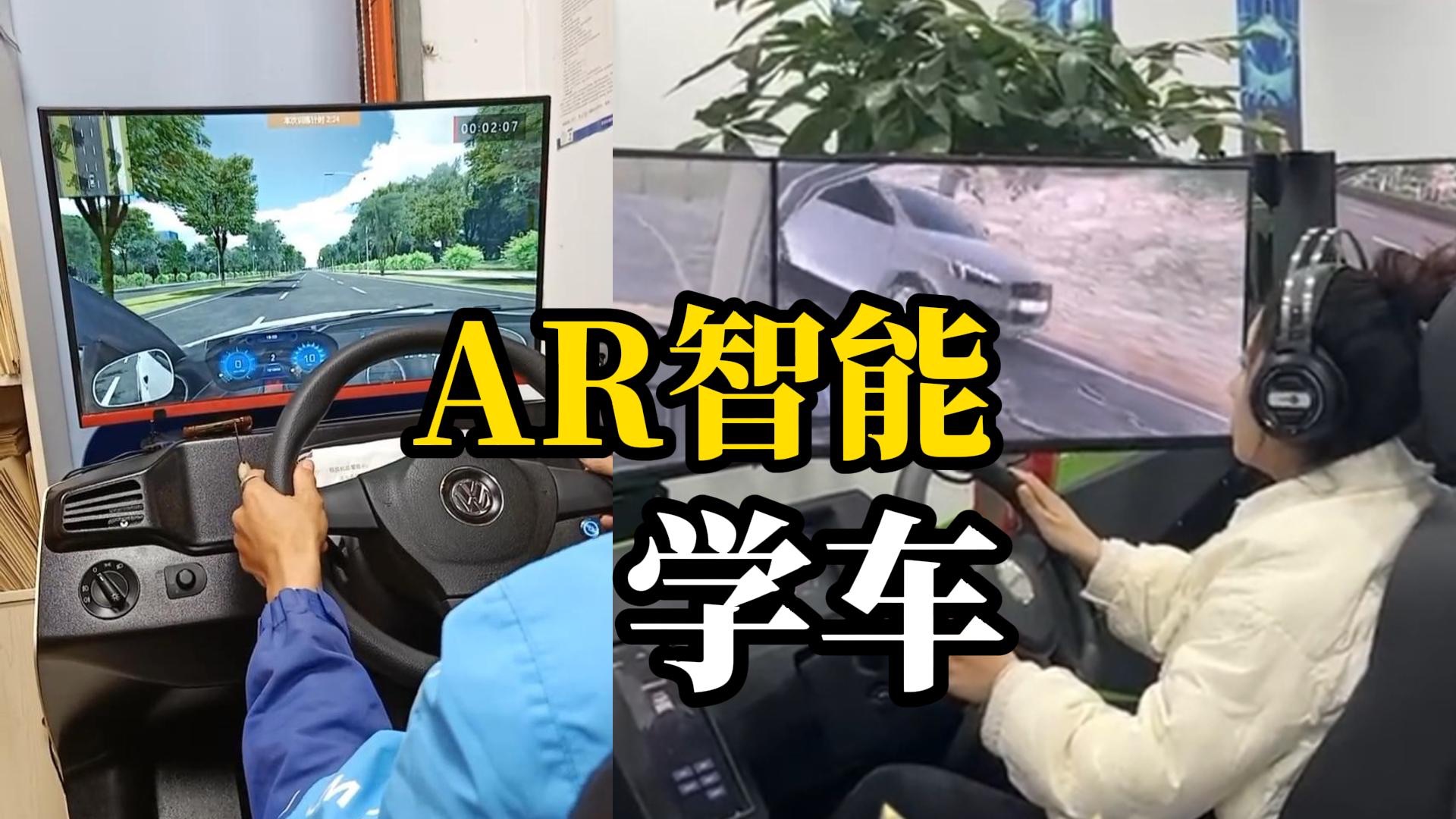 学车时没有教练骂是种什么神仙体验?超逼真AR模拟,学车无压力