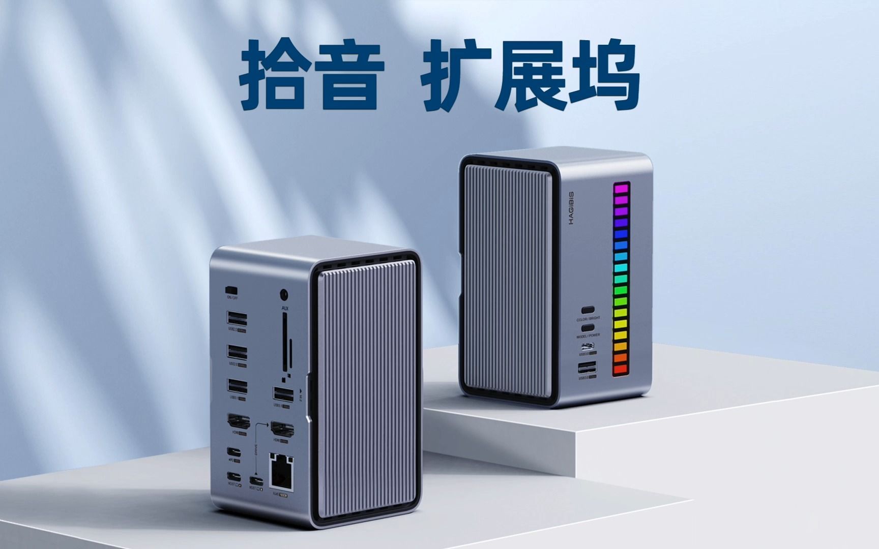 桌面【拾音】扩展坞,更整洁更有氛围感,能扩展十多种接口,还支持M.2...