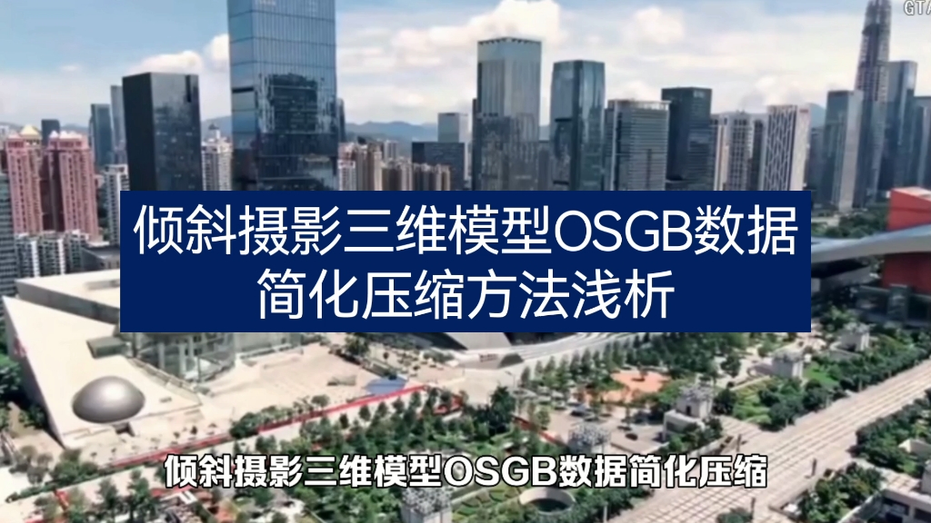 倾斜摄影三维模型OSGB数据简化压缩方法浅析