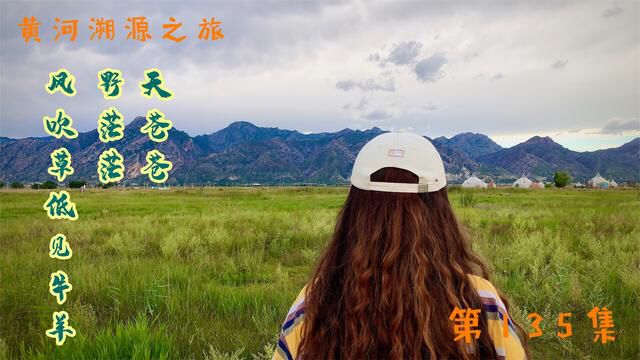 内蒙古阴山下的敕勒川,雨过天晴,让我看到了《敕勒歌》中的景象