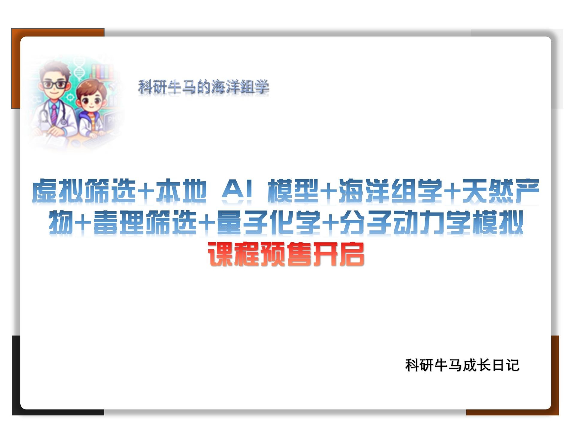 ...AI 模型+海洋组学+天然产物+毒理筛选+量子化学+分子动力学模拟课程