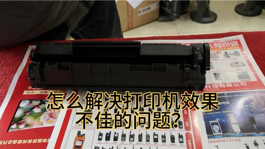 打印机打印效果不佳加粉解决问题