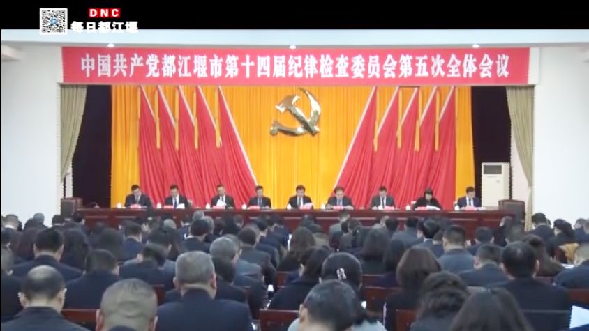 都江堰市纪委十四届五次全会召开