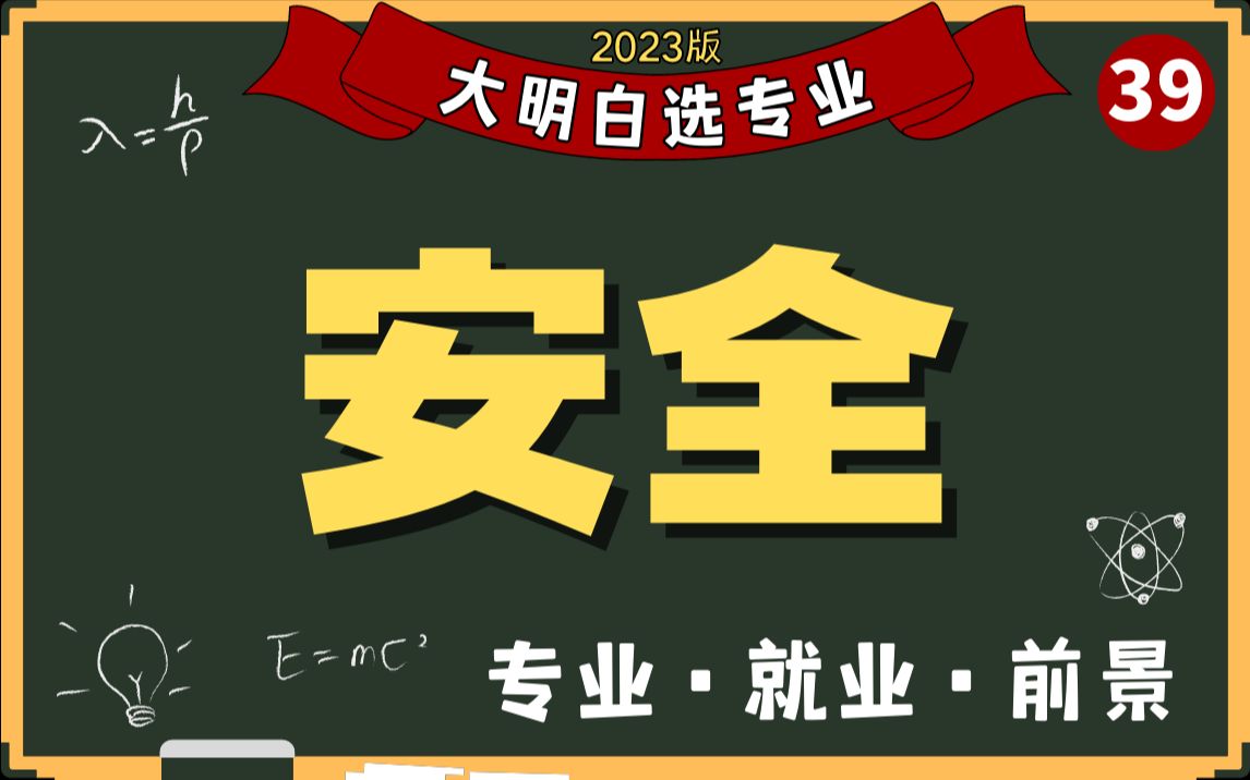 会背锅的管理学——安全专业的无奈,高考志愿填报必看,大学专业全解读