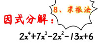 【小花】学霸必须会的求根法,因式分解:2x⁴+7x³-2x²-13x+6
