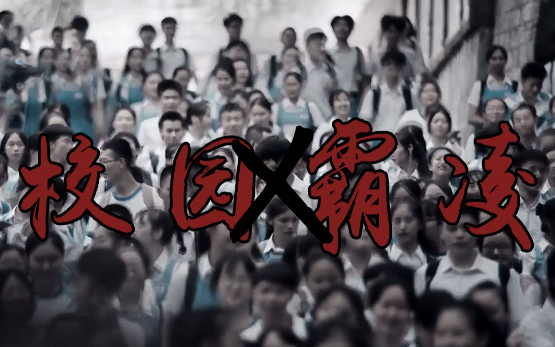 【 反校园霸凌 | 群像混剪 | 致郁 】我们都生活在阴沟里,但总有人仰望...