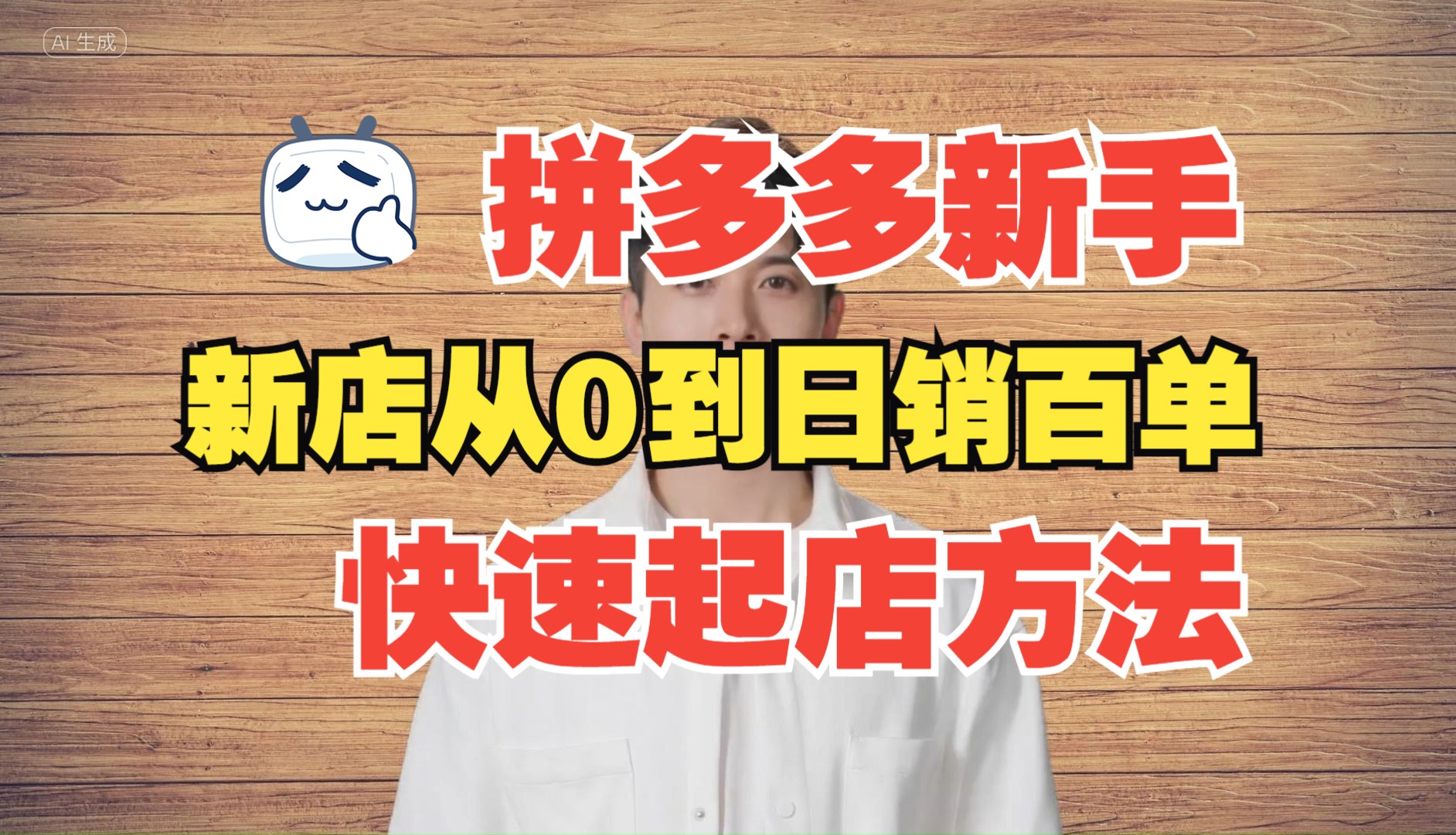 2024年拼多多新手运营新店从0到日销百单快速起店方法!堪称最简单...