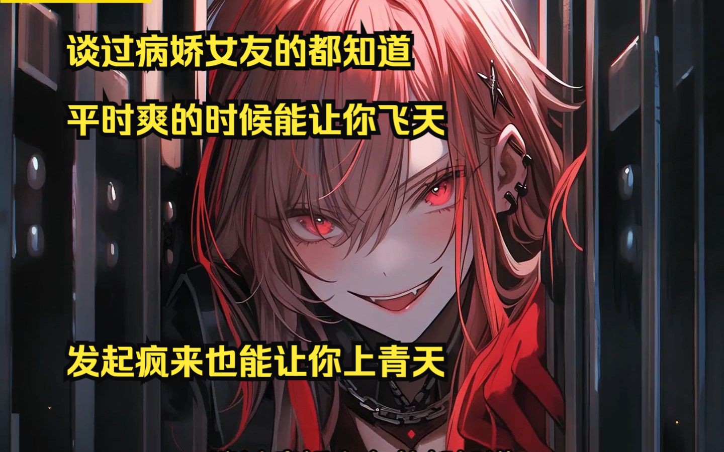 【狸猫病娇】谈过病娇女友的都知道,平时爽的时候能让你飞天,发起疯...