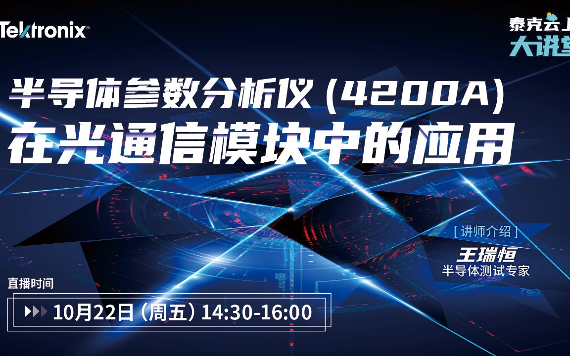 半导体参数分析仪(4200A)在光通信模块中的应用@泰克云上大讲堂第...
