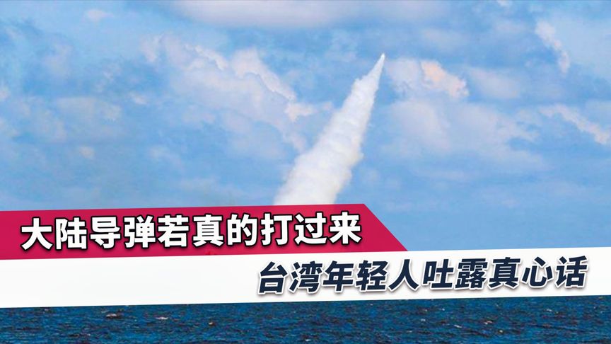 如果大陆的导弹真的打过来,台湾青年:搞不清楚为什么要打仗