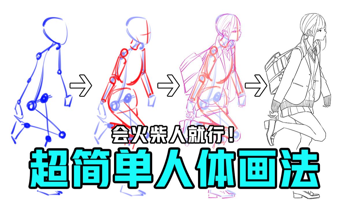 会火柴人就行!小白也能轻松画出人体动态!【绘画学习|板绘教程|零基础|...