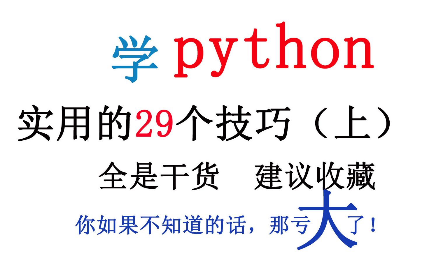 学习Python,这29个实用小技巧你如果不知道的话,那亏大了!纯干货,建议...