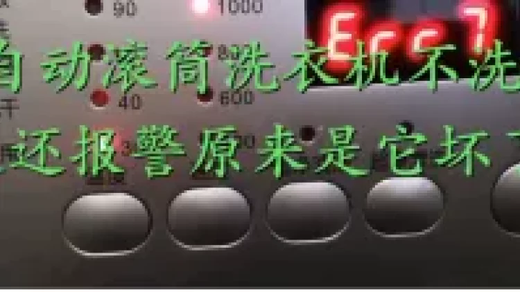 全自动滚筒洗衣机不洗衣服是它的问题