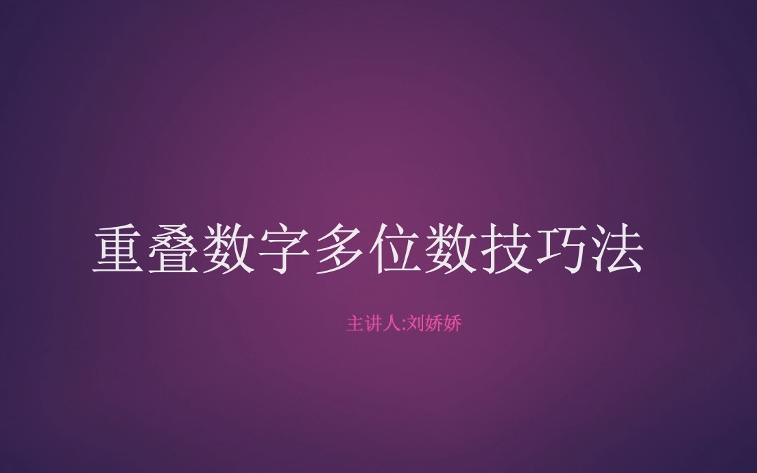 五年级奥数之重叠数字多位数技巧法