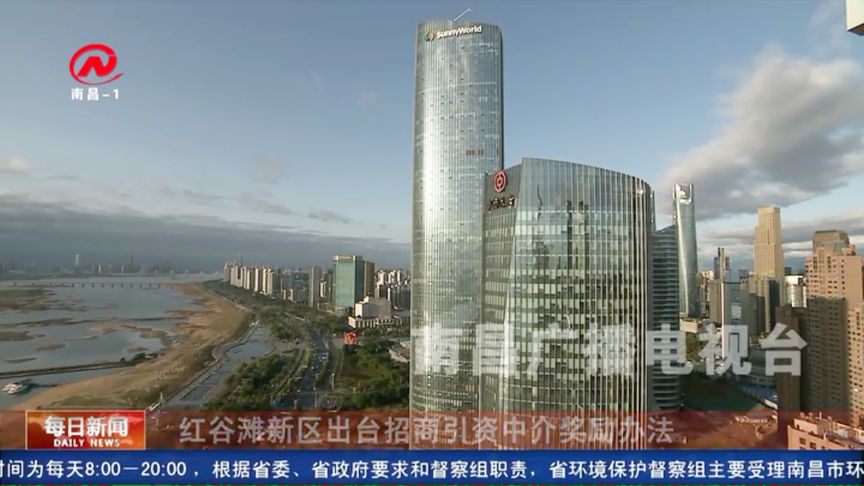 红谷滩新区出台招商引资中介奖励办法,由第三方机构进行资格审核
