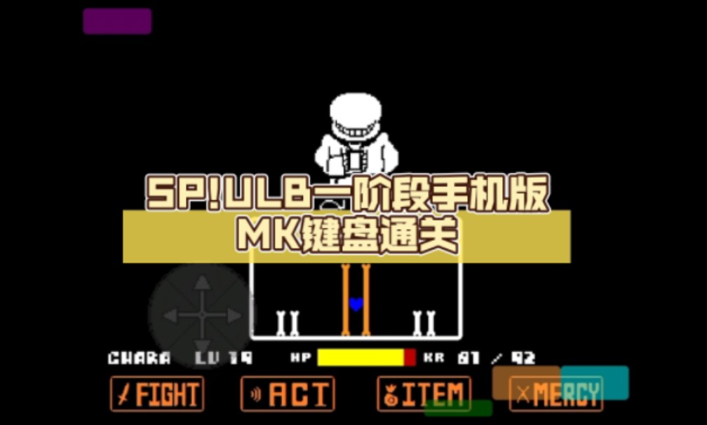 SP!ULB一阶段手机版MK键盘通关_传说之下