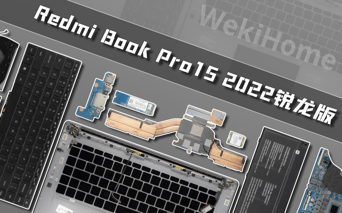 【享拆】Redmi Book Pro 15 2022锐龙版拆解:能玩游戏的核显轻薄本