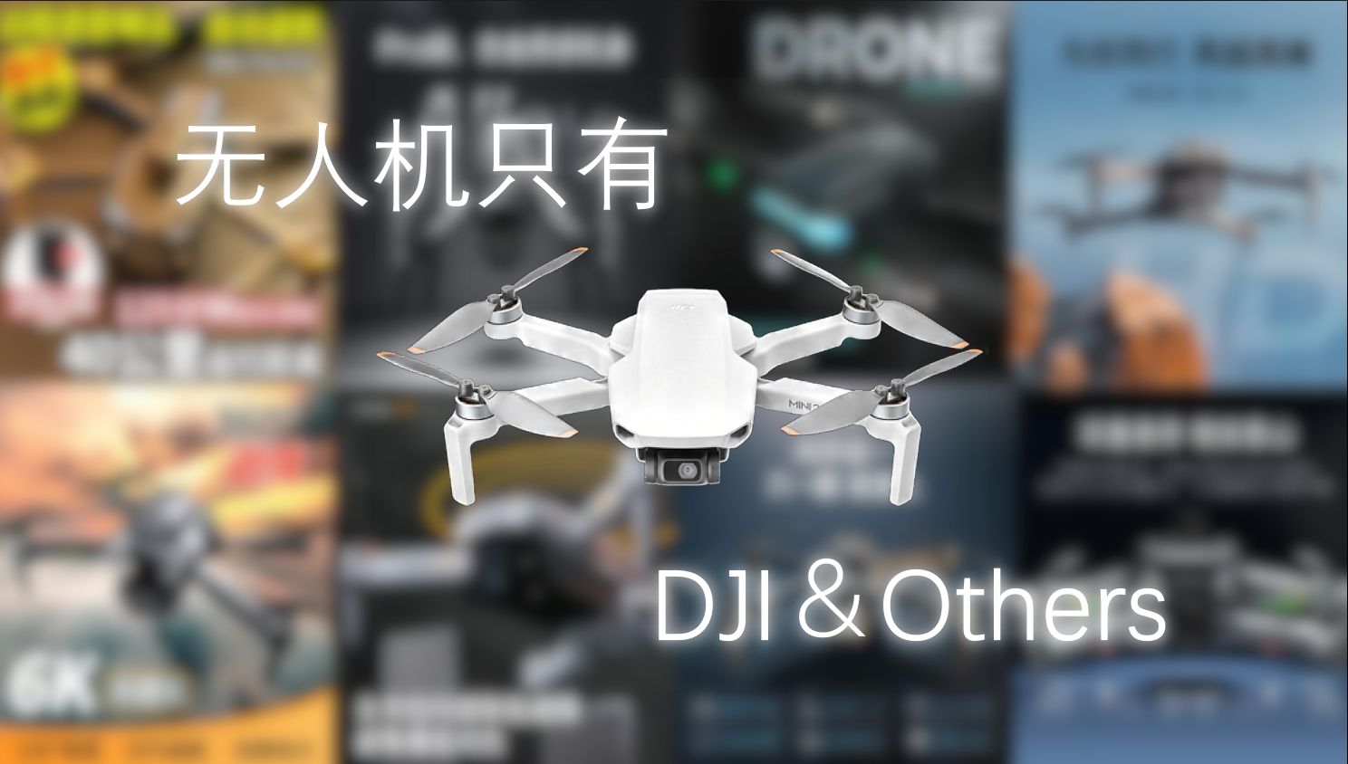 拼多多300块买的无人机,试玩后我哭了