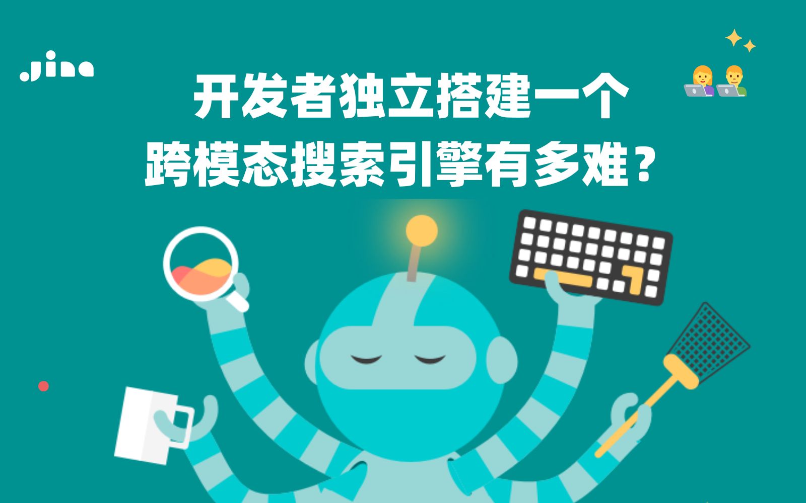 开发者独立搭建一个跨模态搜索引擎有多难?