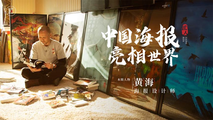 他是中国海报的标杆,设计一张至少100万,张艺谋都得排队