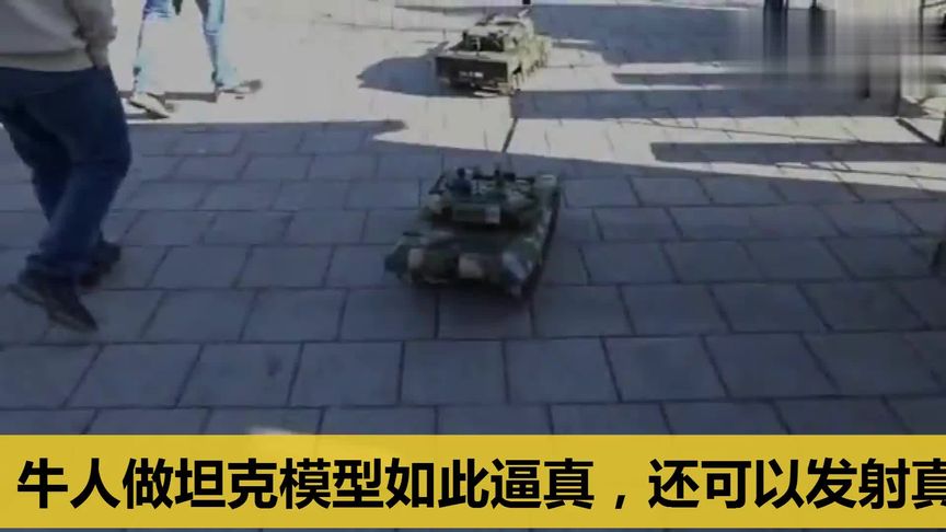 成本高啊,牛人做坦克模型如此逼真,还可以发射真是佩服,手巧