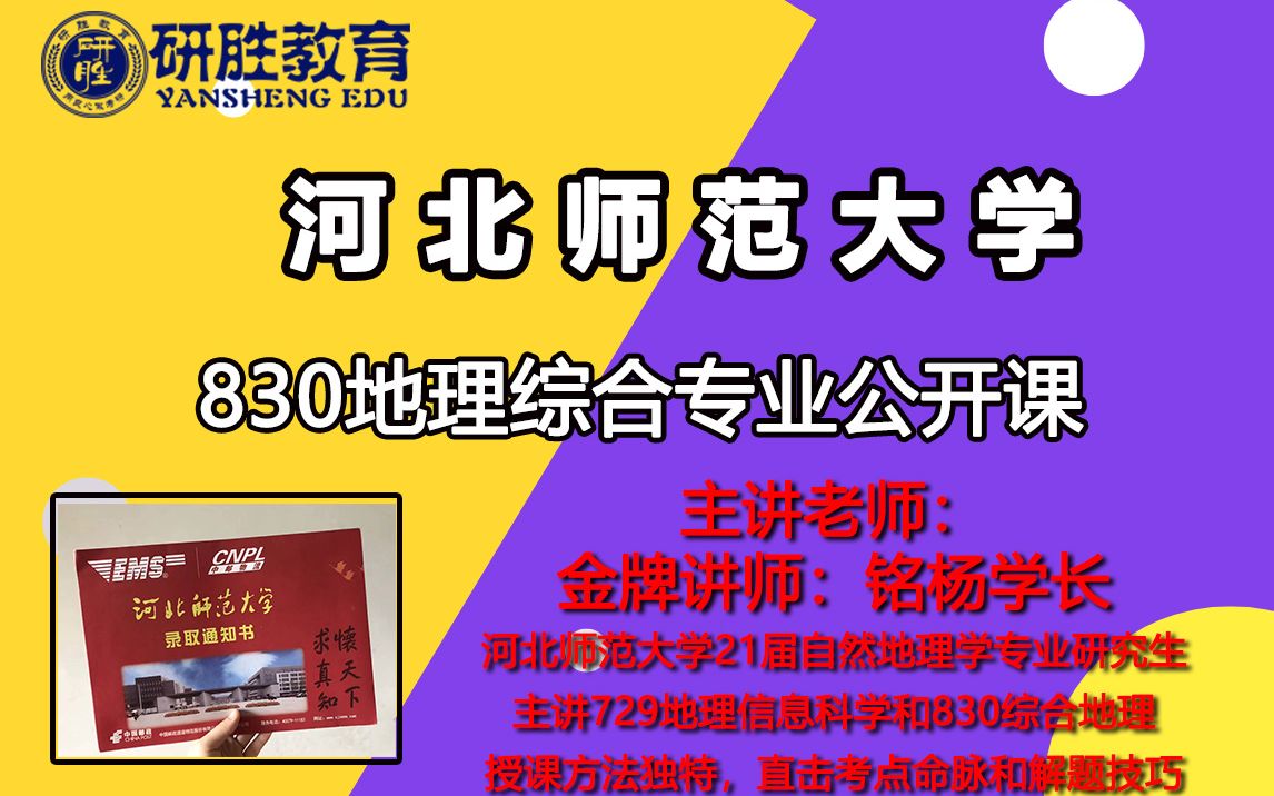 河北师范大学考研河北师范大学830地理综合学长专业课指导河北师范...